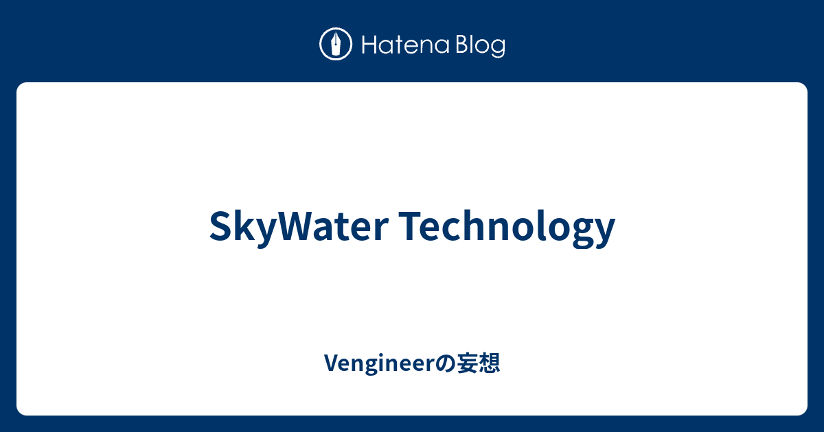 SkyWater Technology - Vengineerの妄想