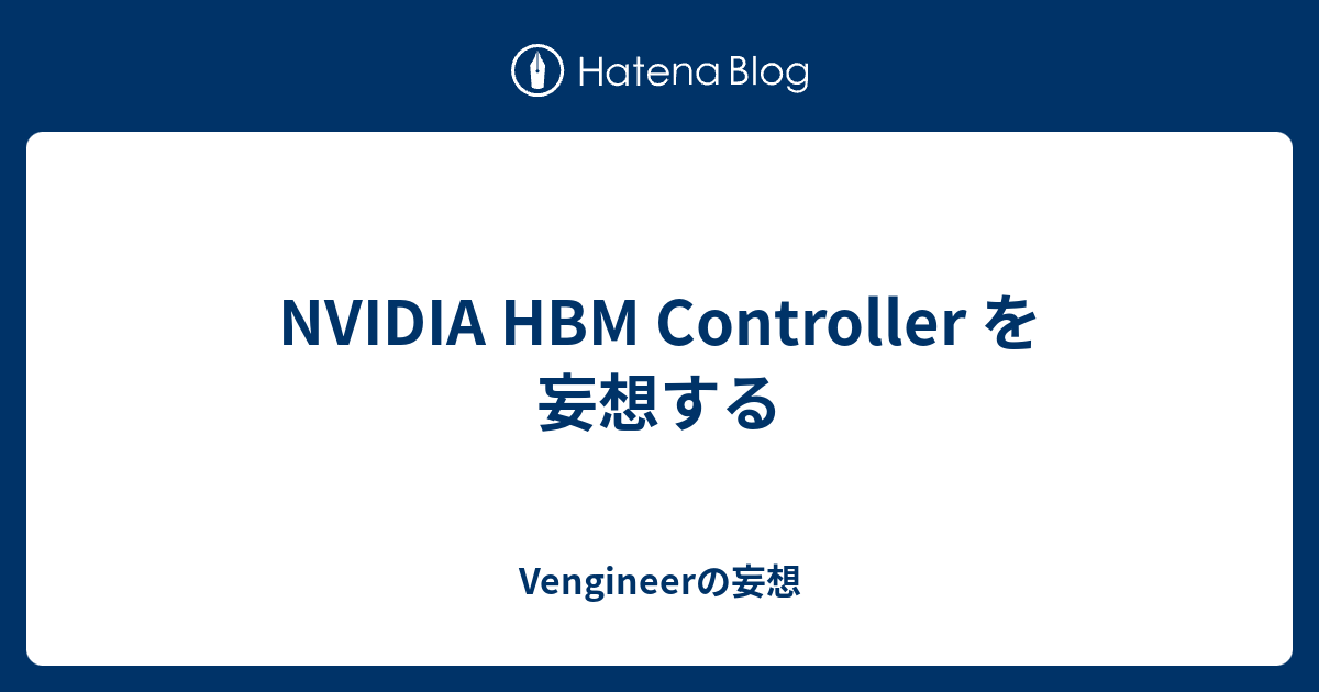 NVIDIA HBM Controller を妄想する - Vengineerの妄想