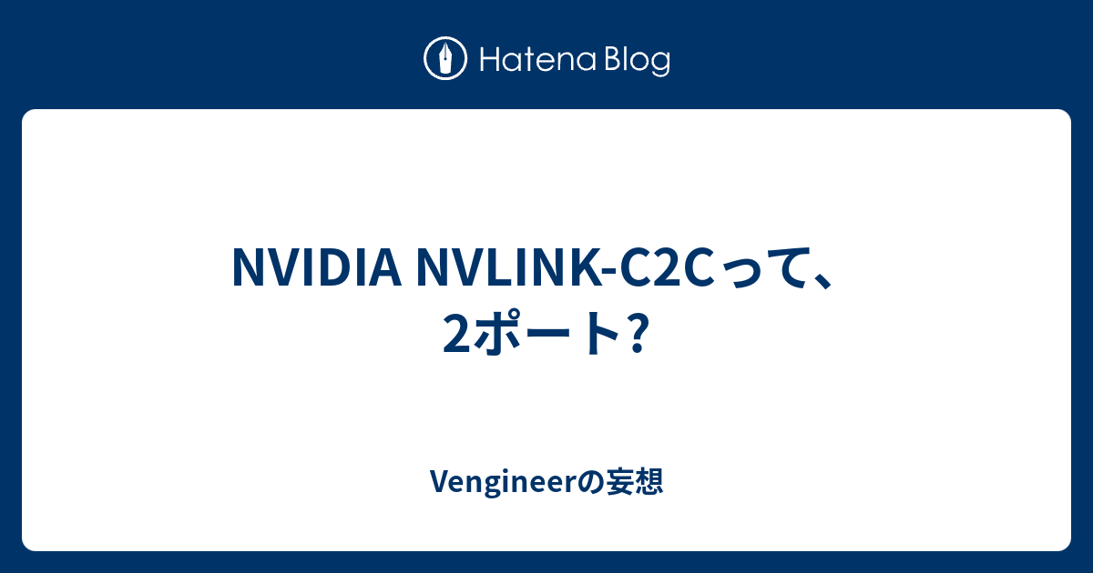 NVIDIA NVLINK-C2Cって、2ポート? - Vengineerの妄想