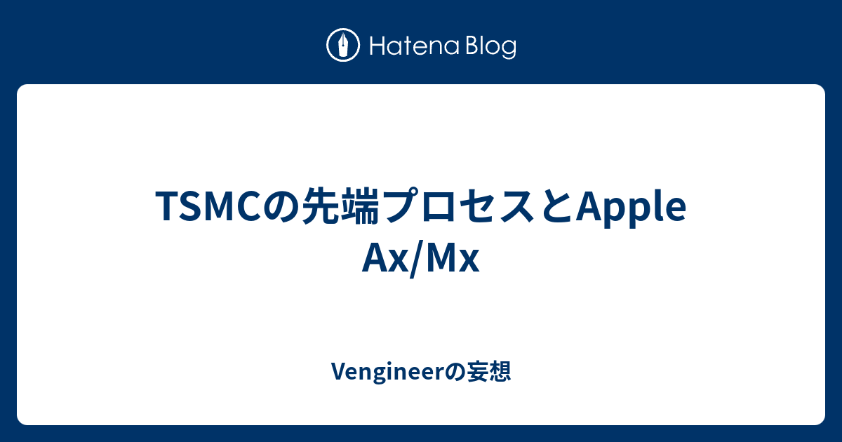 TSMCの先端プロセスとApple Ax/Mx - Vengineerの妄想