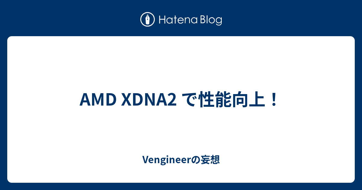 AMD XDNA2 で性能向上！ - Vengineerの妄想