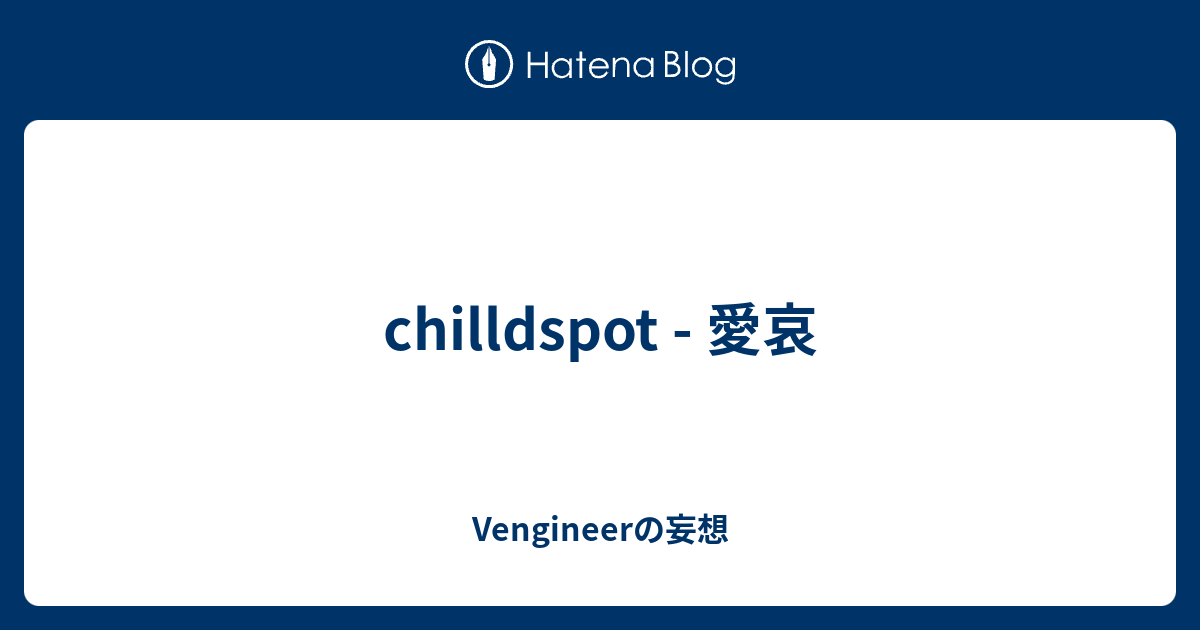 chilldspot - 愛哀 - Vengineerの妄想