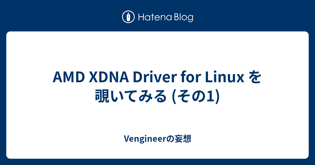 AMD XDNA Driver for Linux を覗いてみる (その1) - Vengineerの妄想