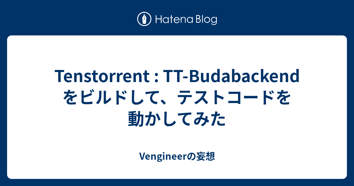 Tenstorrent : TT-Budabackend をビルドして、テストコードを動かしてみた - Vengineerの妄想
