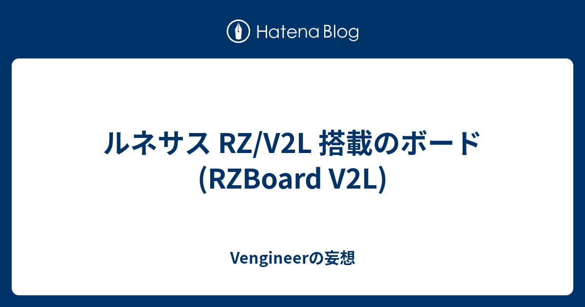 ルネサス RZ/V2L 搭載のボード(RZBoard V2L) - Vengineerの妄想