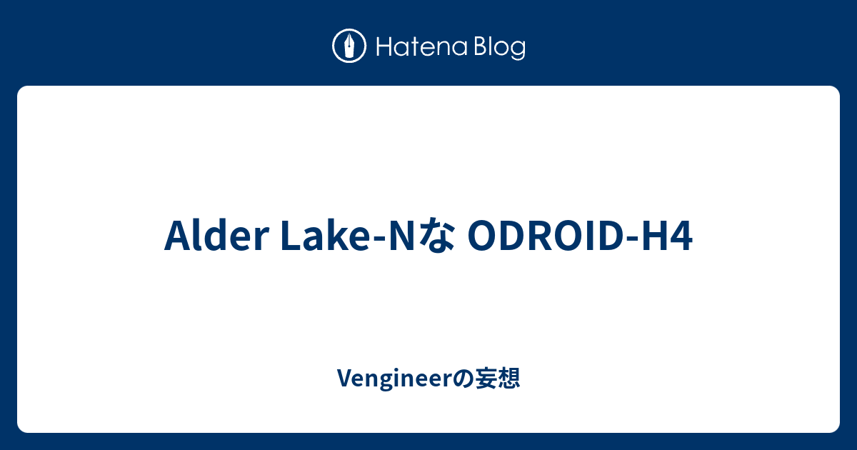 Alder Lake-Nな ODROID-H4 - Vengineerの妄想