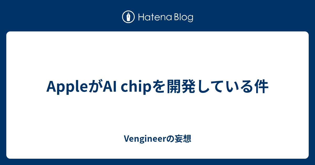 AppleがAI chipを開発している件 - Vengineerの妄想