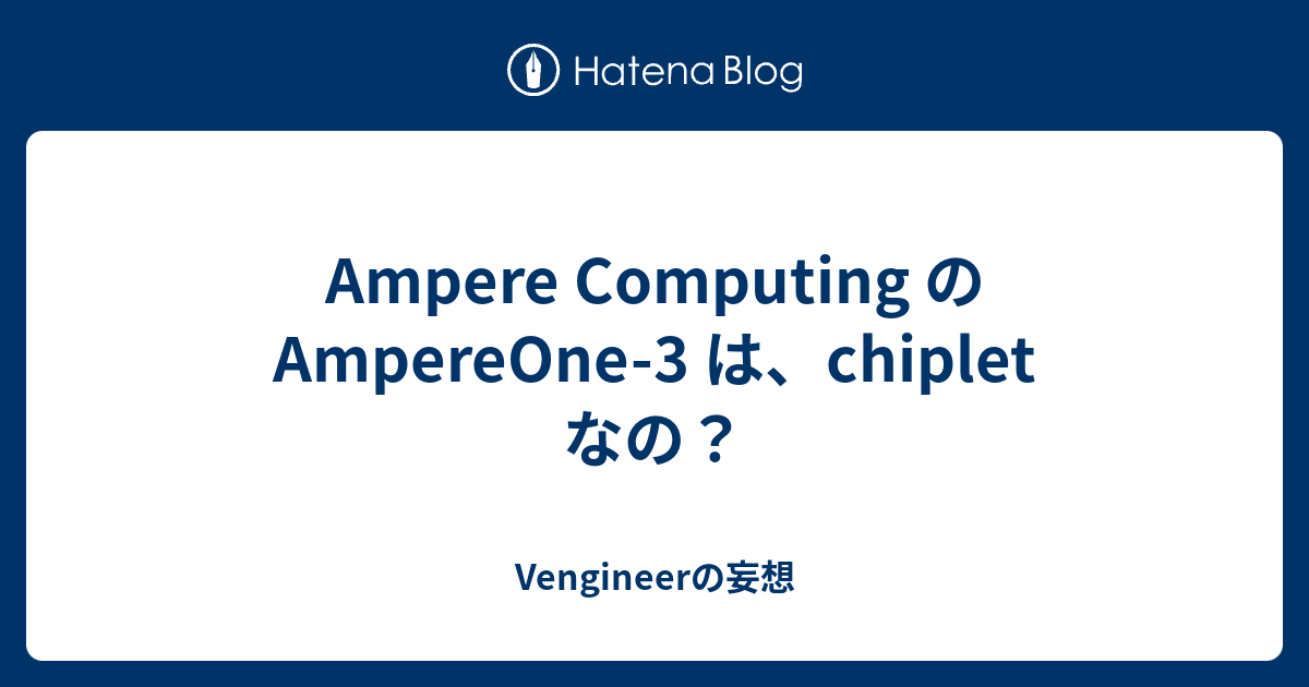 Ampere Computing の AmpereOne-3 は、chiplet なの？ - Vengineerの妄想