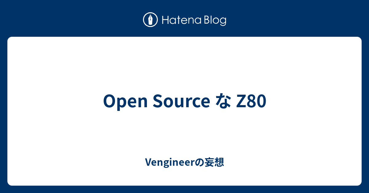 Open Source な Z80 - Vengineerの妄想