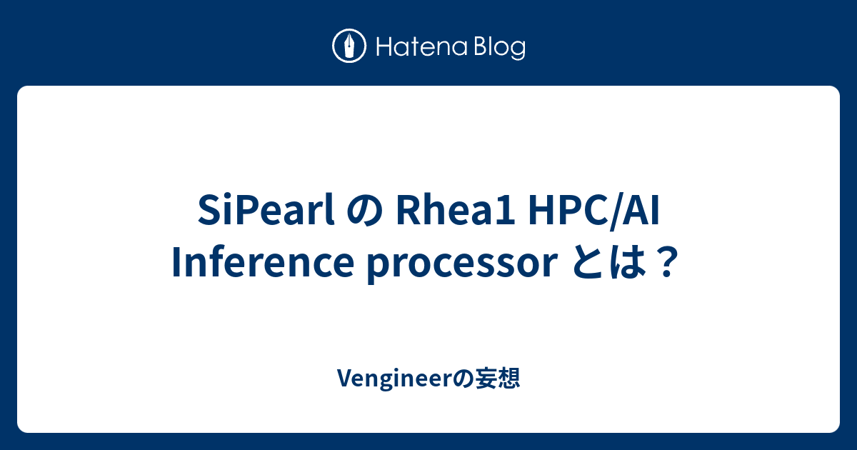 SiPearl の Rhea1 HPC/AI Inference processor とは？ - Vengineerの妄想
