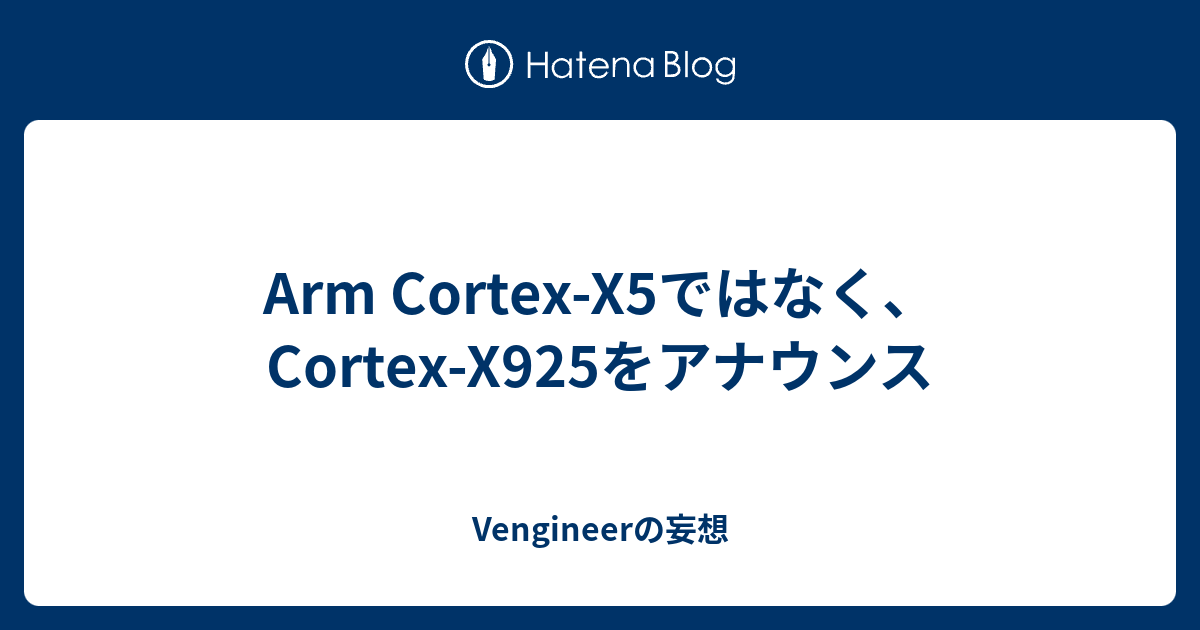 Arm Cortex-X5ではなく、Cortex-X925をアナウンス - Vengineerの妄想