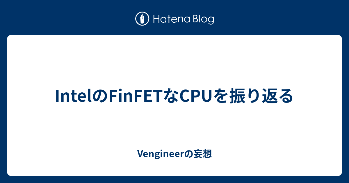 IntelのFinFETなCPUを振り返る - Vengineerの妄想