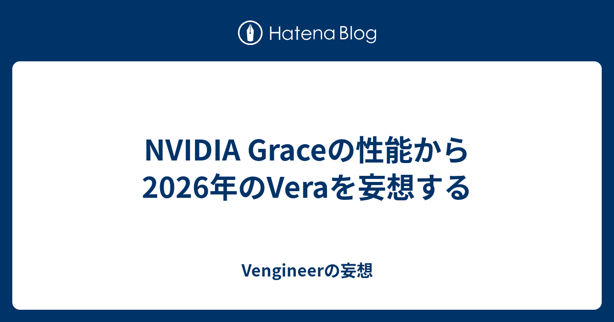 NVIDIA Graceの性能から2026年のVeraを妄想する - Vengineerの妄想