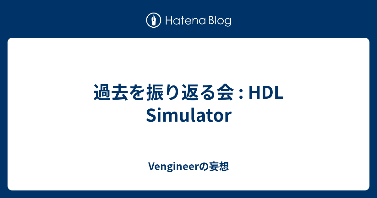 過去を振り返る会 : HDL Simulator - Vengineerの妄想