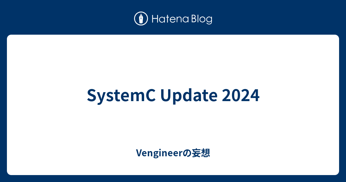 SystemC Update 2024 - Vengineerの妄想