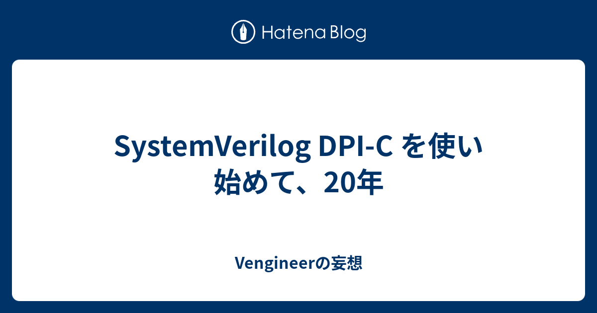 SystemVerilog DPI-C を使い始めて、20年 - Vengineerの妄想