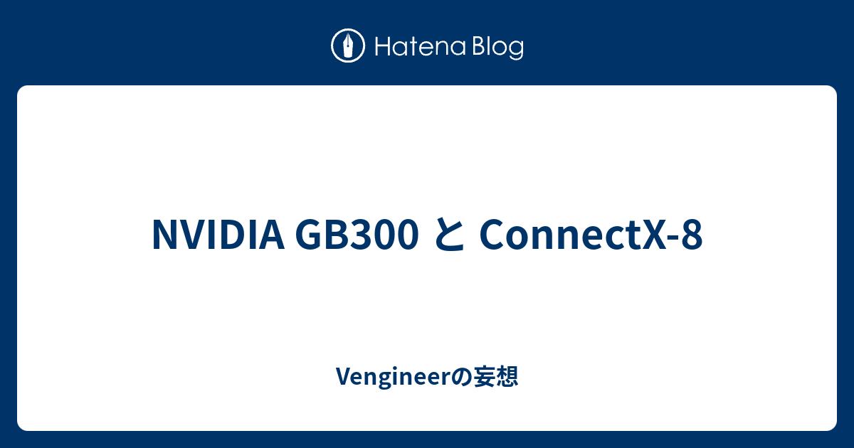 NVIDIA GB300 と ConnectX-8 - Vengineerの妄想