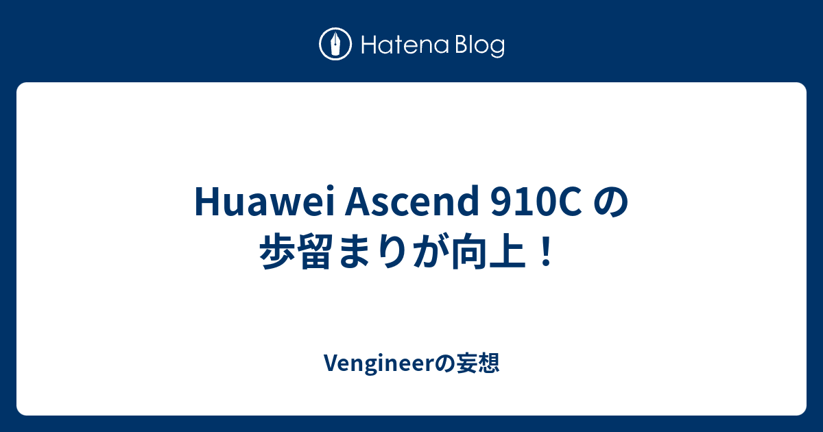 Huawei Ascend 910C の歩留まりが向上！ - Vengineerの妄想