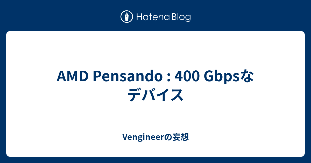 AMD Pensando : 400 Gbpsなデバイス - Vengineerの妄想