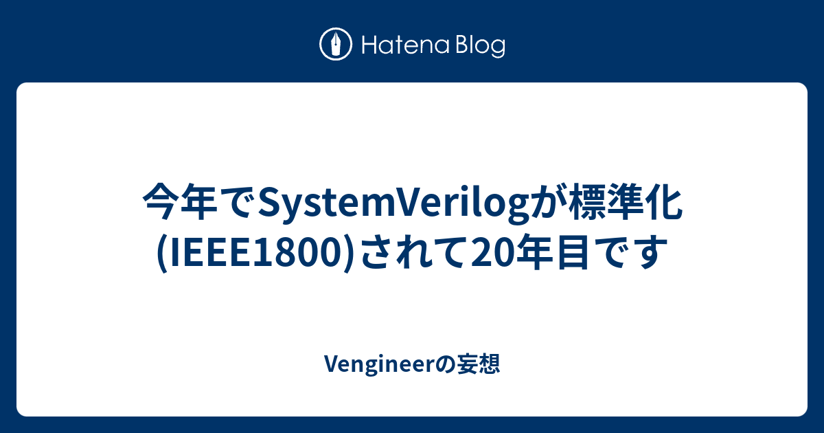 今年でSystemVerilogが標準化(IEEE1800)されて20年目です - Vengineerの妄想