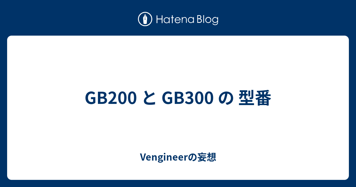 GB200 と GB300 の 型番 - Vengineerの妄想