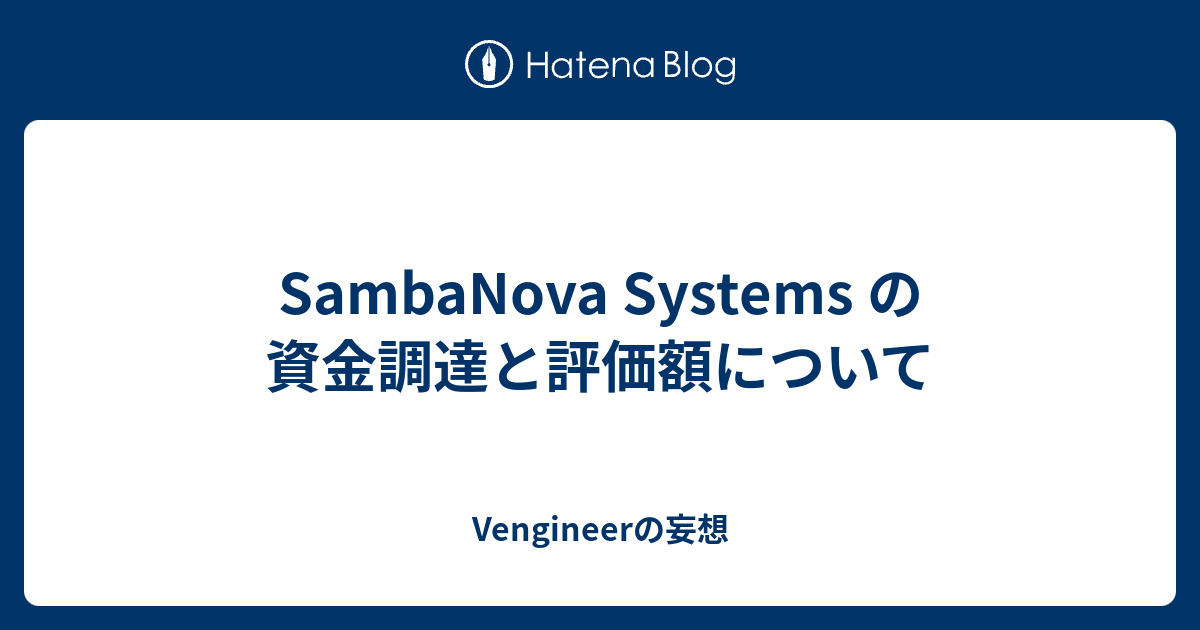 SambaNova Systems の資金調達と評価額について - Vengineerの妄想
