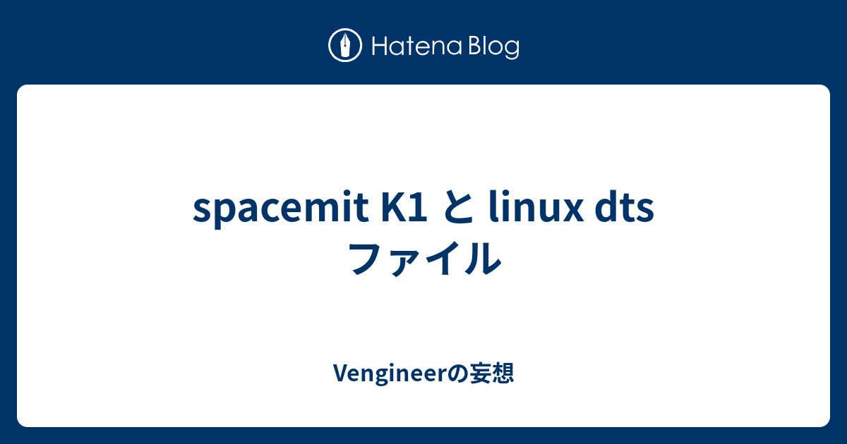 spacemit K1 と linux dts ファイル - Vengineerの妄想