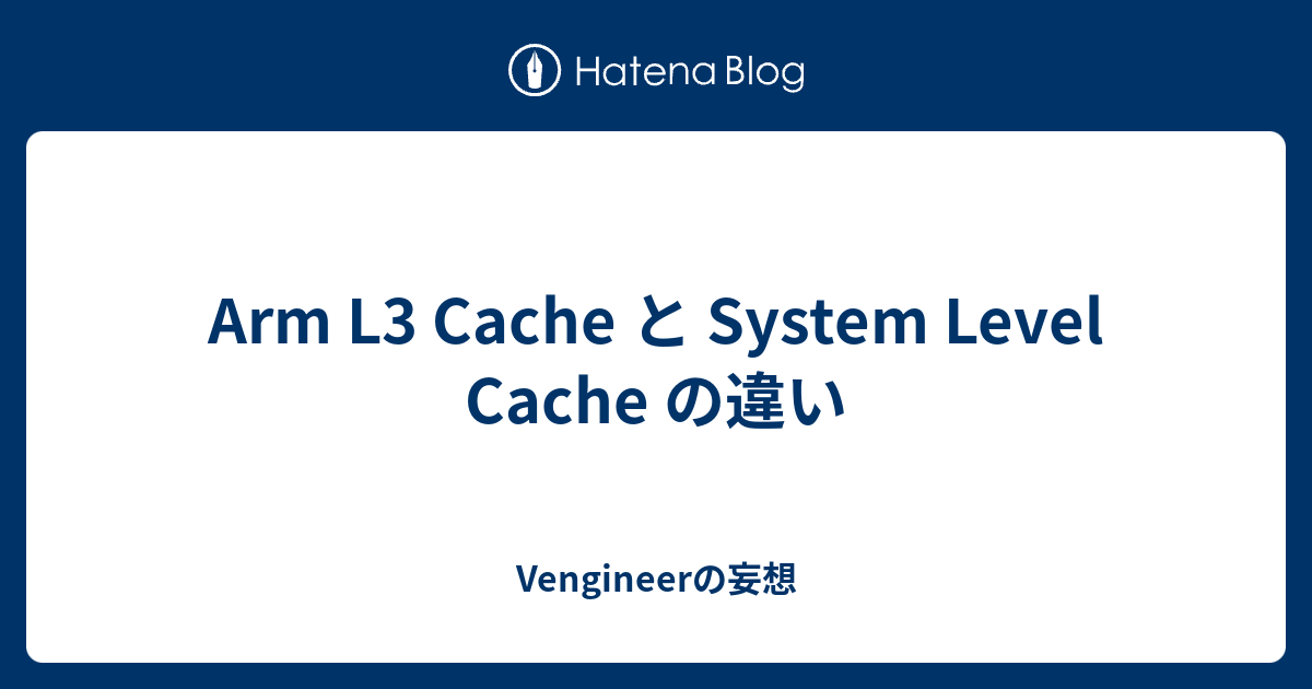 Arm L3 Cache と System Level Cache の違い - Vengineerの妄想