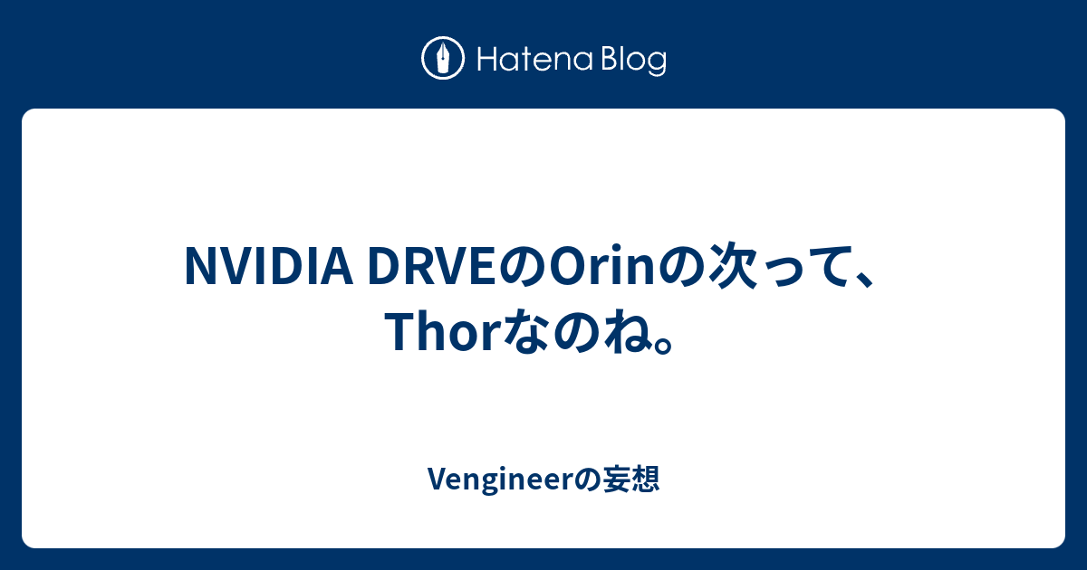 NVIDIA DRVEのOrinの次って、Thorなのね。 - Vengineerの妄想