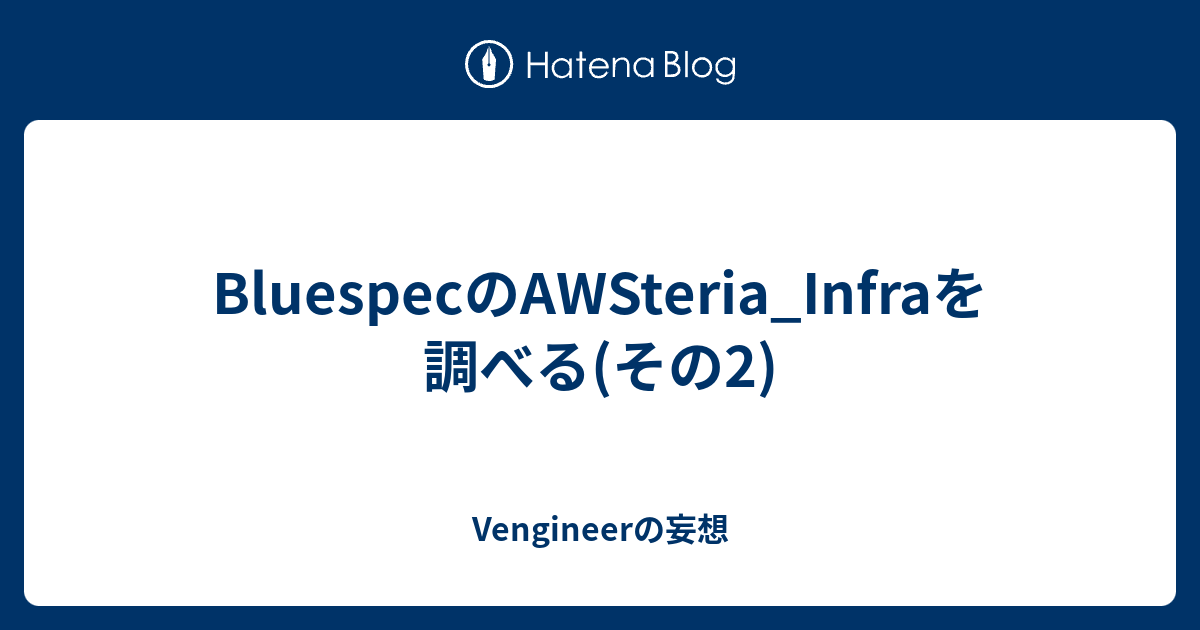 BluespecのAWSteria_Infraを調べる(その2) - Vengineerの妄想