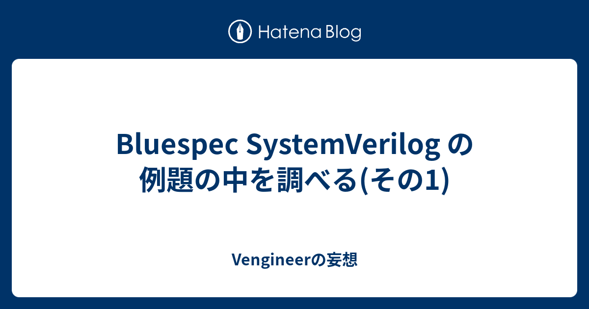 Bluespec SystemVerilog の例題の中を調べる(その1) - Vengineerの妄想