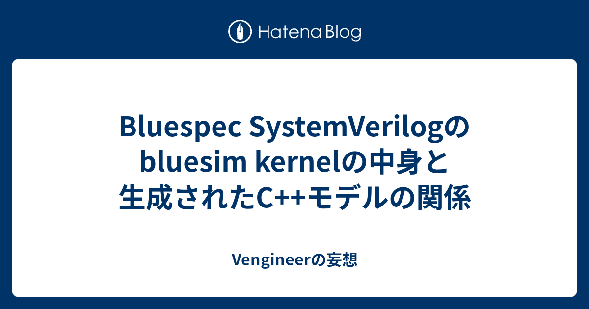 Bluespec SystemVerilogのbluesim kernelの中身と生成されたC++モデルの関係 - Vengineerの妄想