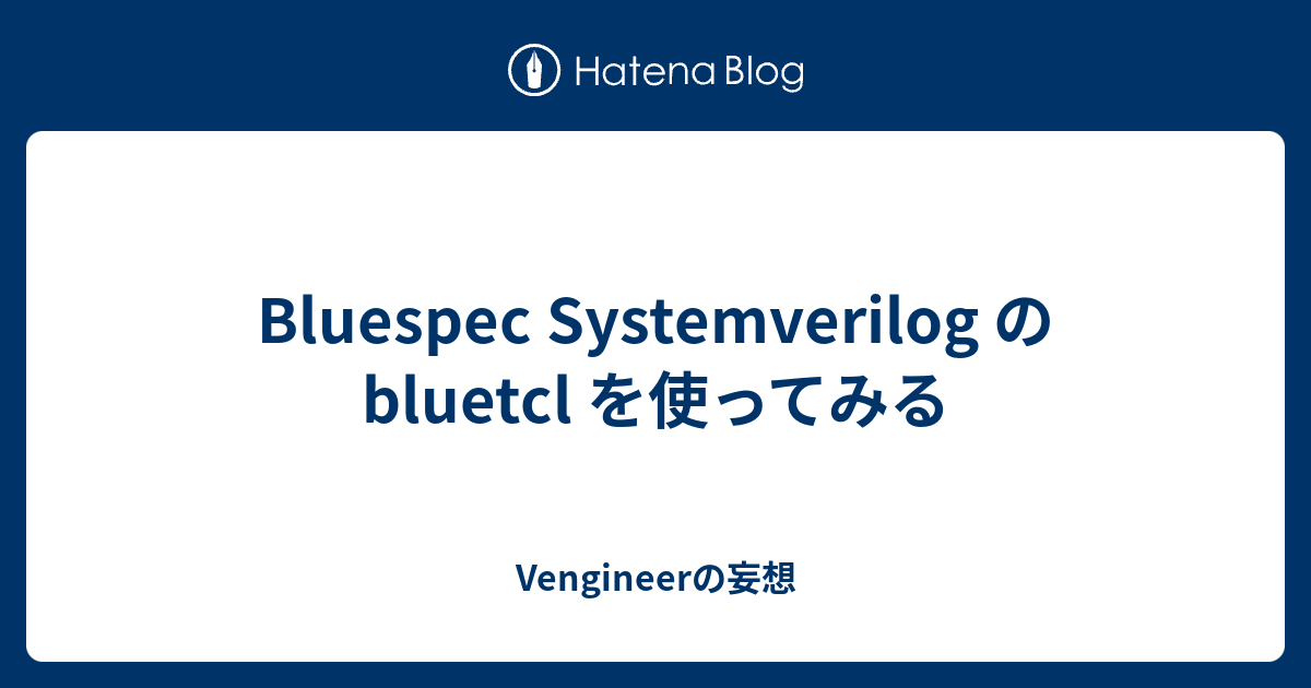 Bluespec Systemverilog の bluetcl を使ってみる - Vengineerの妄想