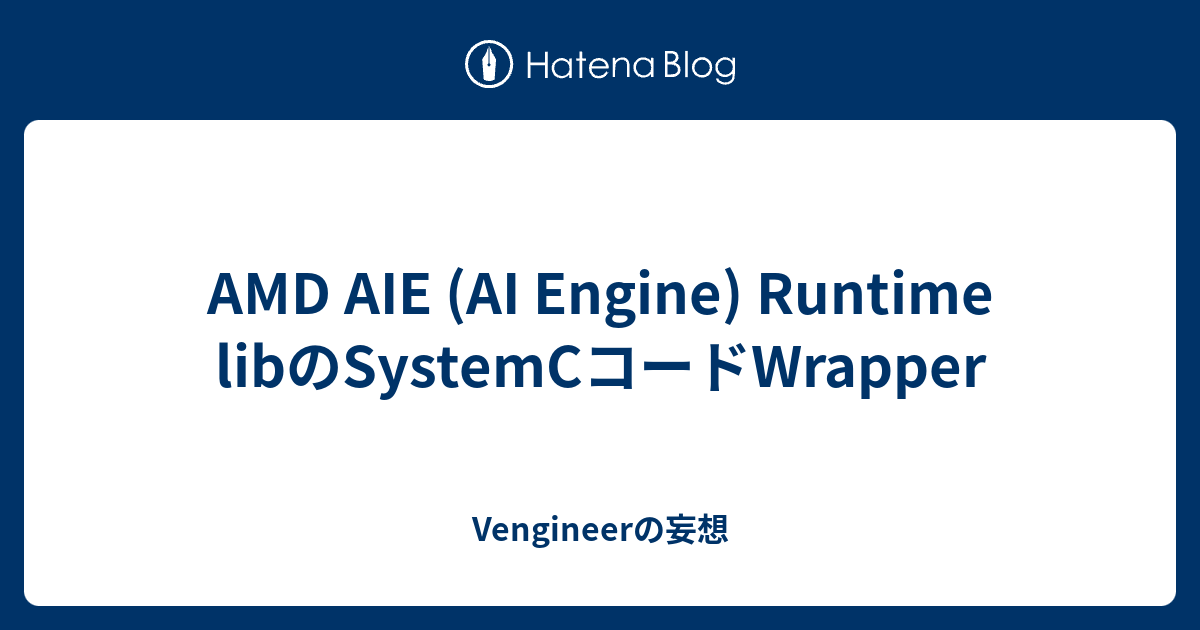 AMD AIE (AI Engine) Runtime libのSystemCコードWrapper - Vengineerの妄想