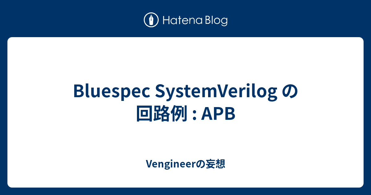 Bluespec SystemVerilog の回路例 : APB - Vengineerの妄想