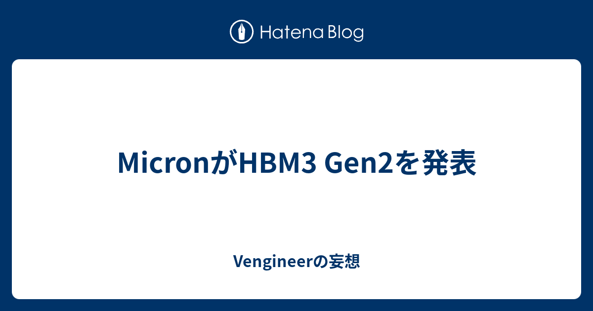 MicronがHBM3 Gen2を発表 - Vengineerの妄想