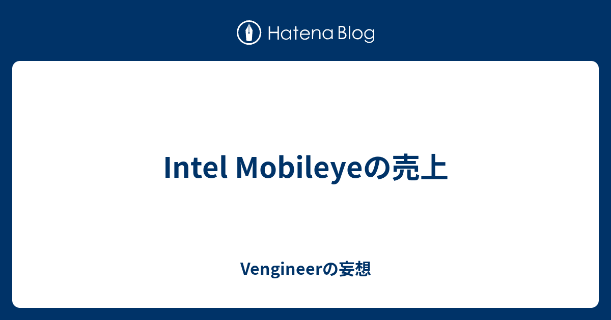 Intel Mobileyeの売上 - Vengineerの妄想