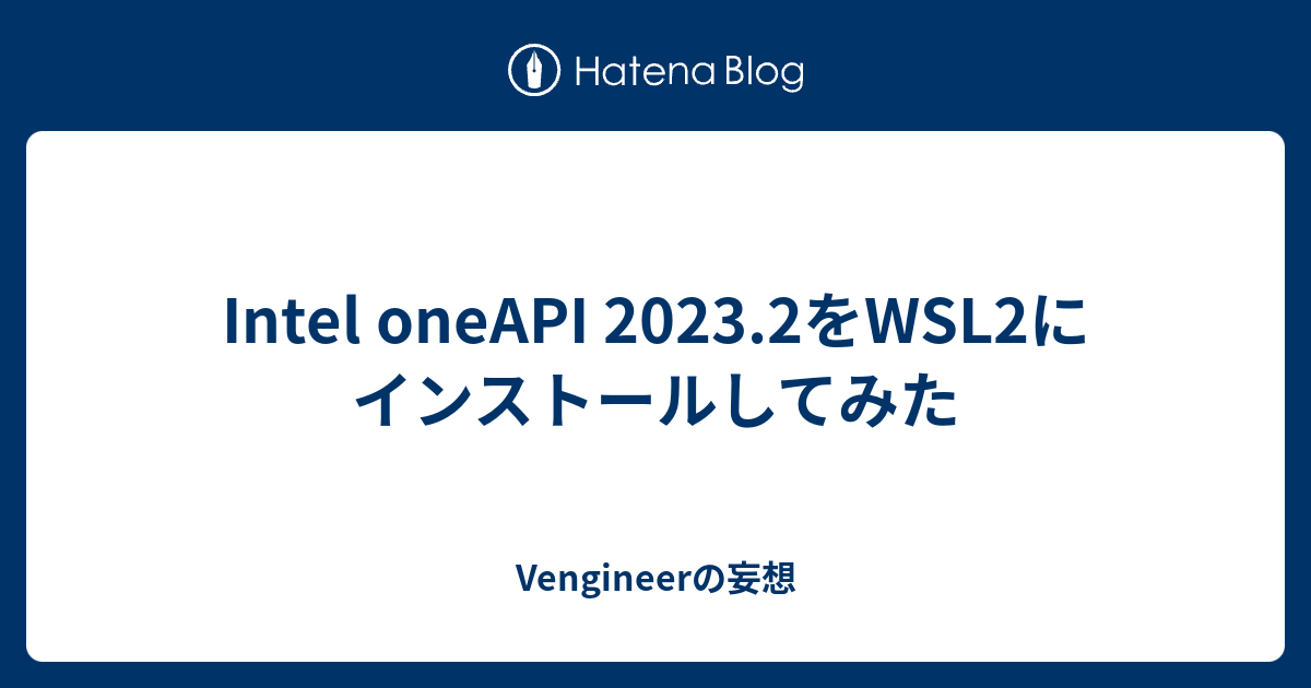 Intel oneAPI 2023.2をWSL2にインストールしてみた - Vengineerの妄想