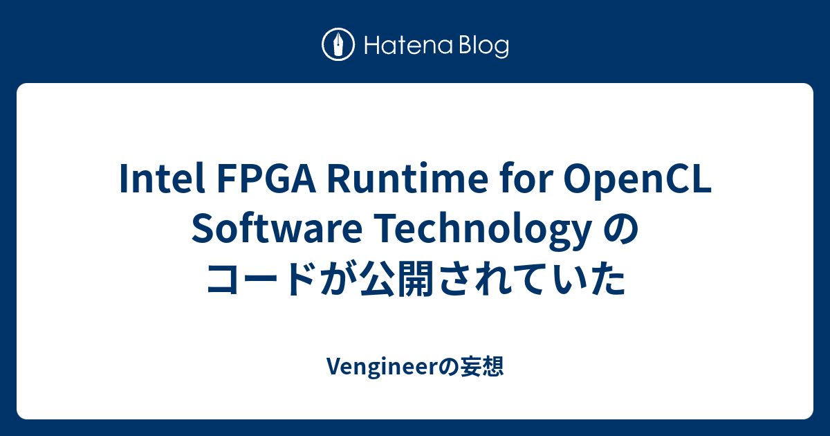 Intel FPGA Runtime for OpenCL Software Technology のコードが公開されていた - Vengineerの妄想