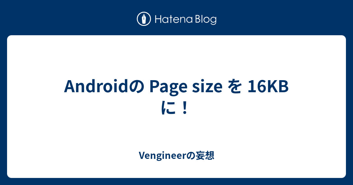 Androidの Page size を 16KB に！ - Vengineerの妄想