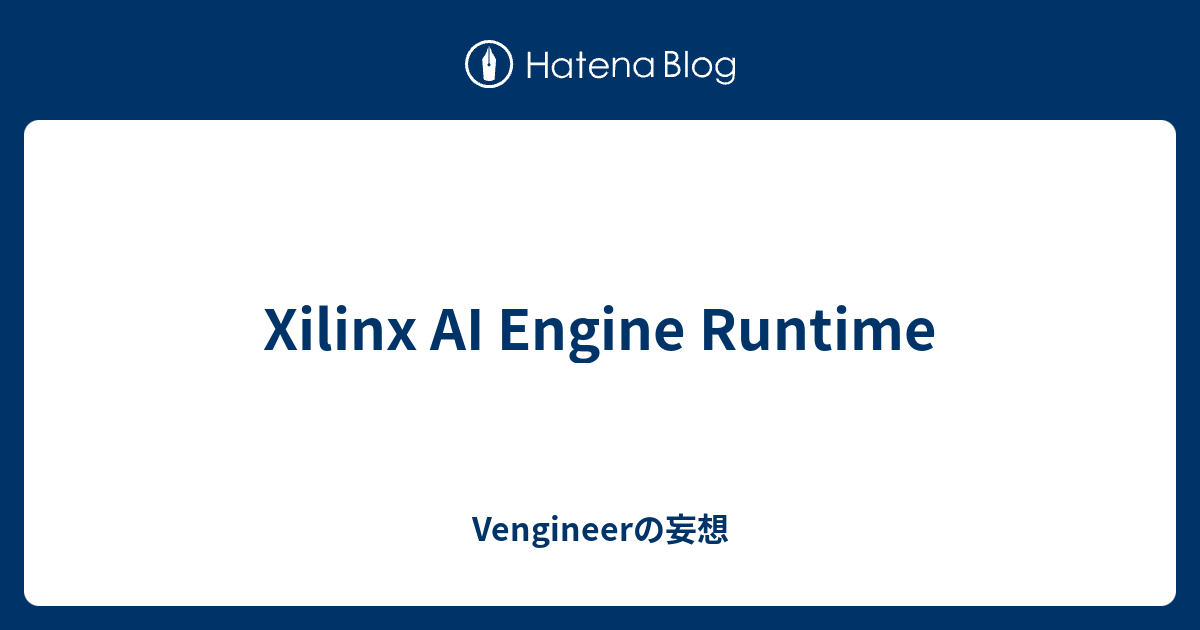 Xilinx AI Engine Runtime - Vengineerの妄想