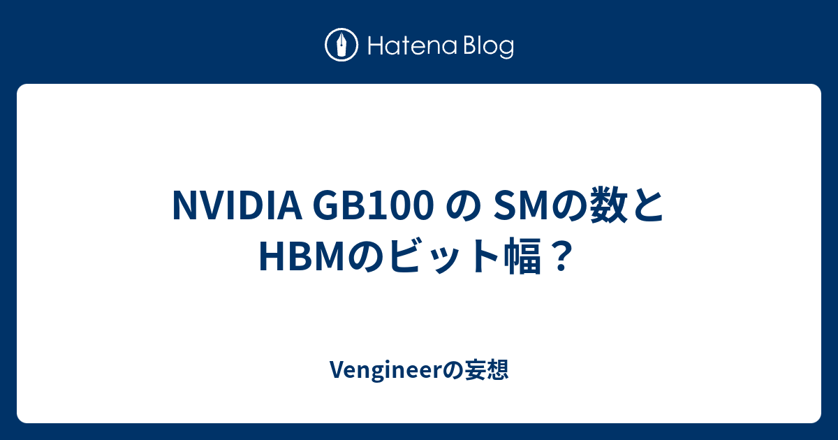 NVIDIA GB100 の SMの数とHBMのビット幅？ - Vengineerの妄想