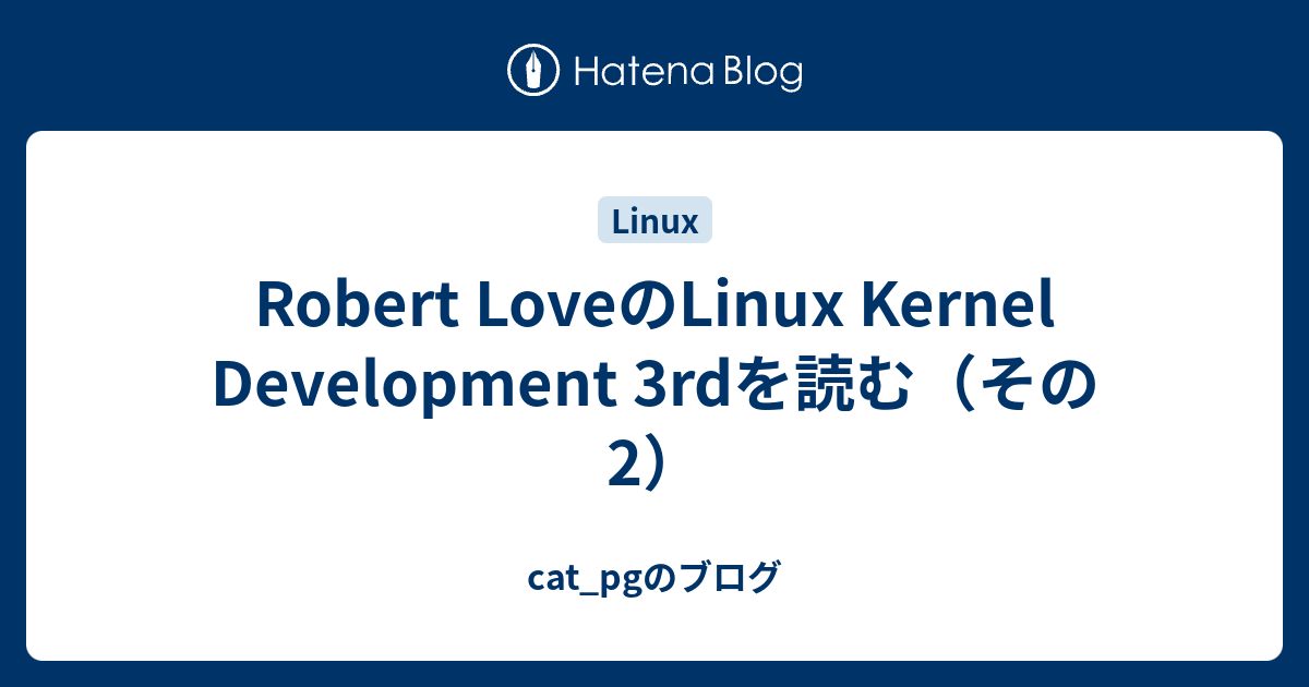 Robert LoveのLinux Kernel Development 3rdを読む（その2） - cat_pgのブログ