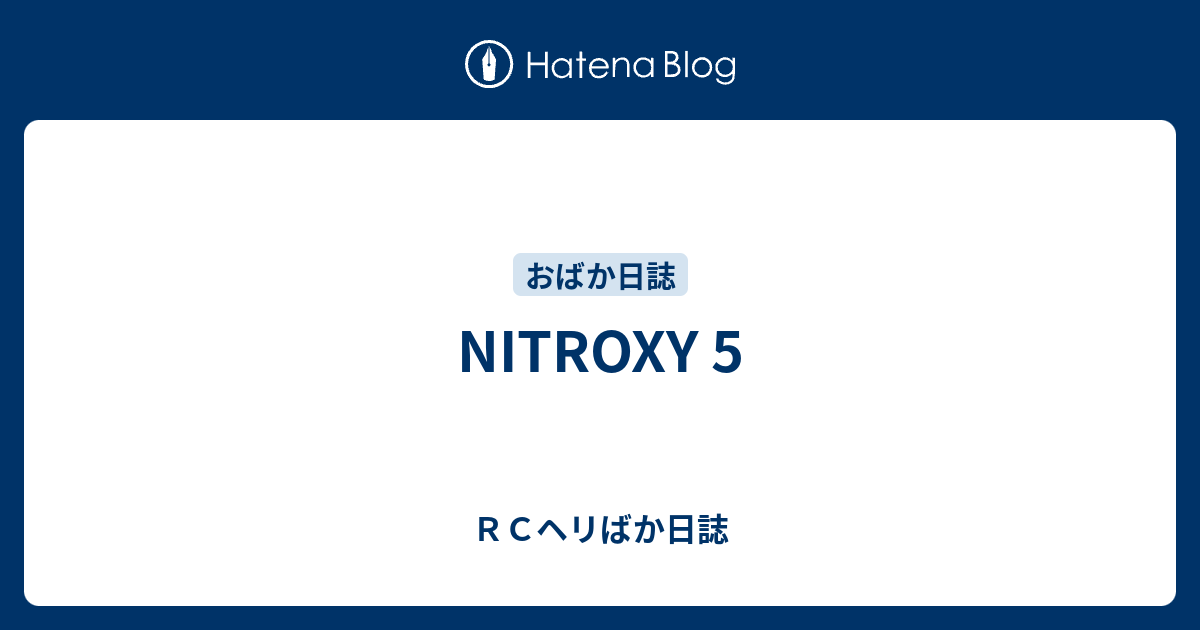 NITROXY 5 - RCヘリばか日誌