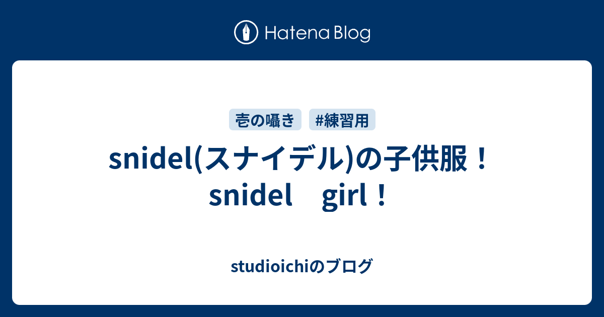 snidel(スナイデル)の子供服！snidel girl！ - studioichiのブログ