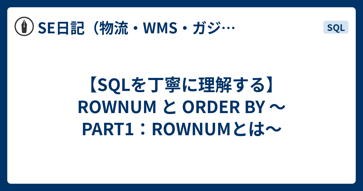 【SQLを丁寧に理解する】ROWNUM と ORDER BY ～PART1：ROWNUMとは～ - SE日記（物流・WMS・ガジェット）
