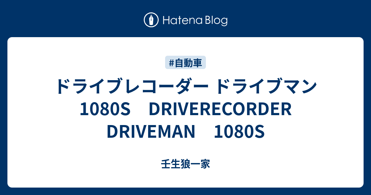 ドライブレコーダー ドライブマン 1080S DRIVERECORDER DRIVEMAN 1080S - 壬生狼一家