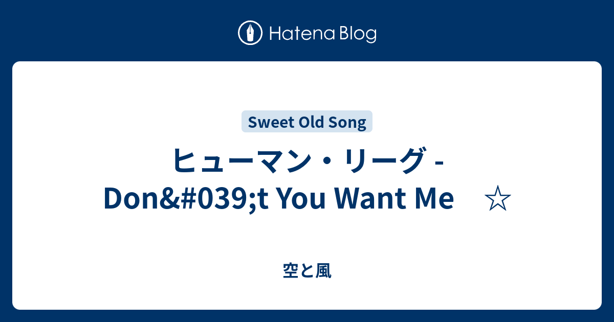 ヒューマン・リーグ - Don't You Want Me ☆ - 空と風