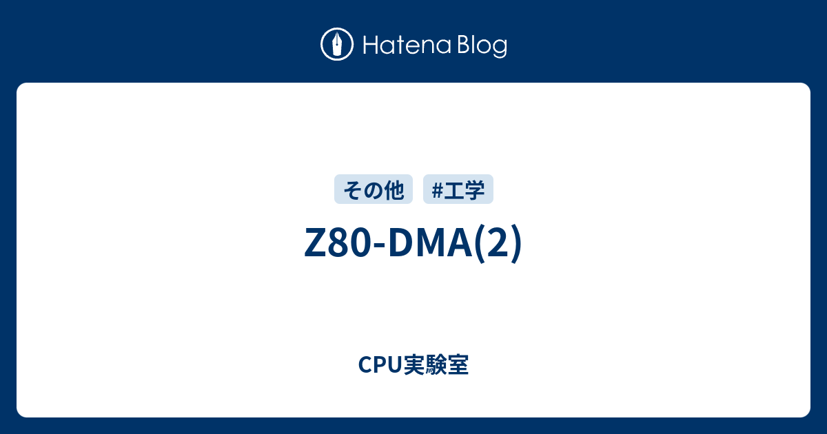 Z80-DMA(2) - CPU実験室
