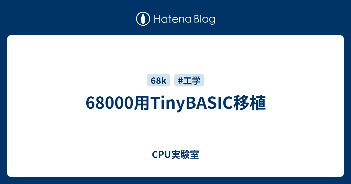 68000用TinyBASIC移植 - CPU実験室